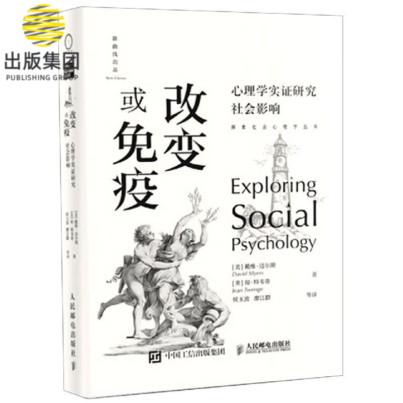 改变或免疫(心理学实证研究社会影响)(精)/探索社会心理学丛书