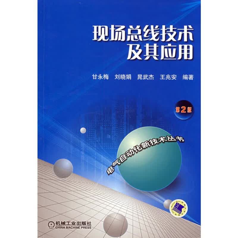 现场总线技术及其应用(第2版)