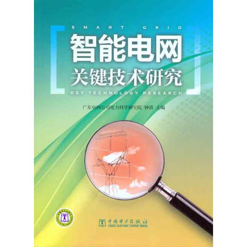 智能电网关键技术研究 钟清 主编 书籍