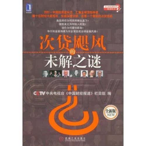 次贷飓风的未解之谜全新版