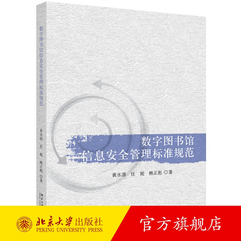 数字图书馆信息安全管理标准规范 北京大学旗舰店