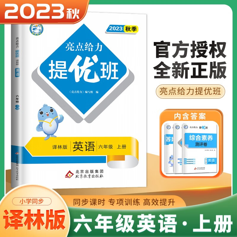 上下册自选】江苏专用2023亮点给力提优班多维互动空间六年级下上语文数学英语 小学6年级上册下册同步课时单元训练习册教辅资料 （23秋）译林版-英语上册