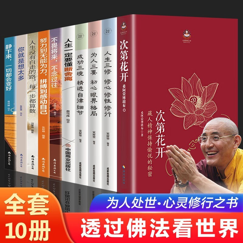 【全两册】 次第花开 樊登 藏人精神保持愉悦的秘密 扎西持林丛书希阿荣博堪布著 放下才能幸福人文哲学宗教佛教佛学书籍 超值】10册次第花开人生智慧哲学