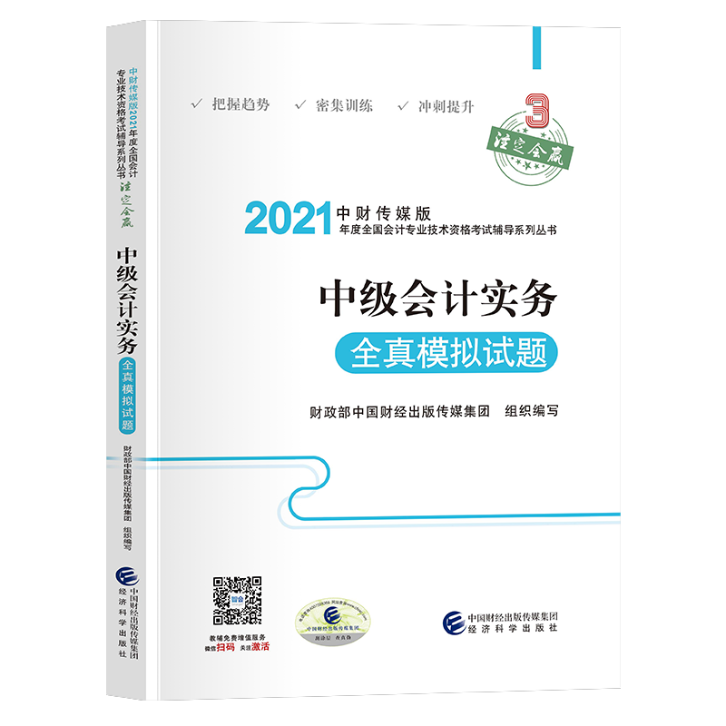 中级会计2021年中级会计实务全真模拟试题库试卷子备考2021年中级会计师职称教材考试用书
