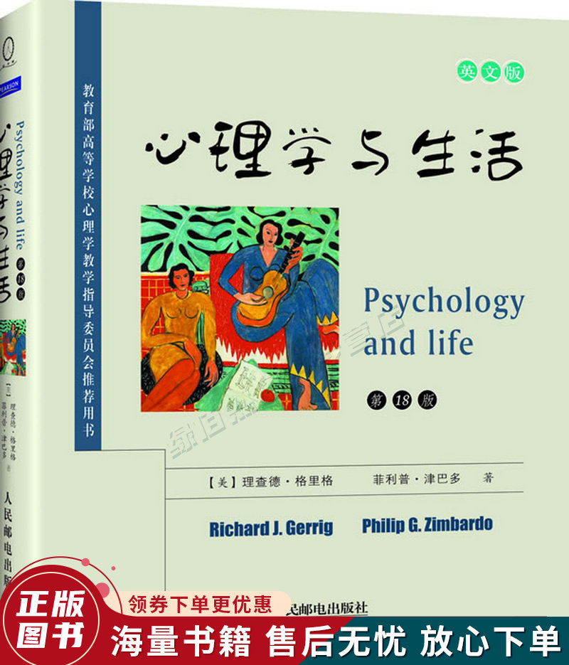 心理学与生活：第18版英文版