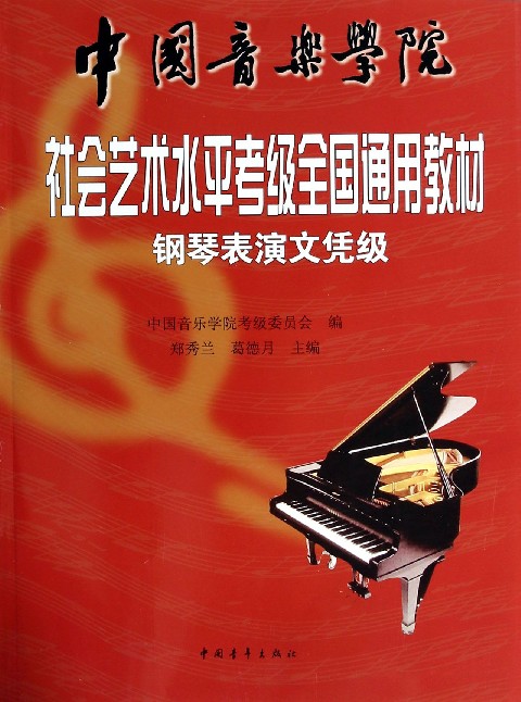 钢琴表演文凭级(中国音乐学院社会艺术水平考级全国通