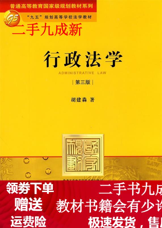 行政法学 胡建淼 著 9787511804099 法律出版社
