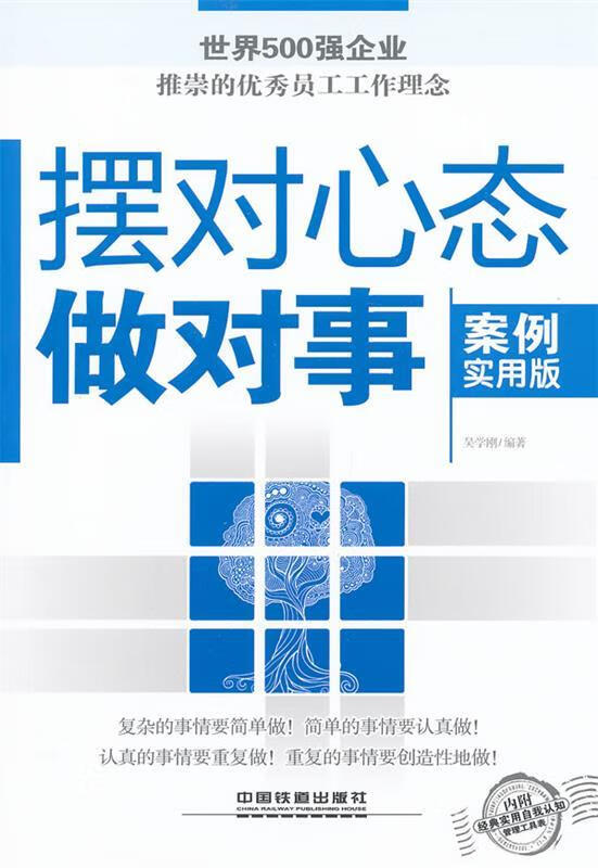 【现货】摆对心态做对事