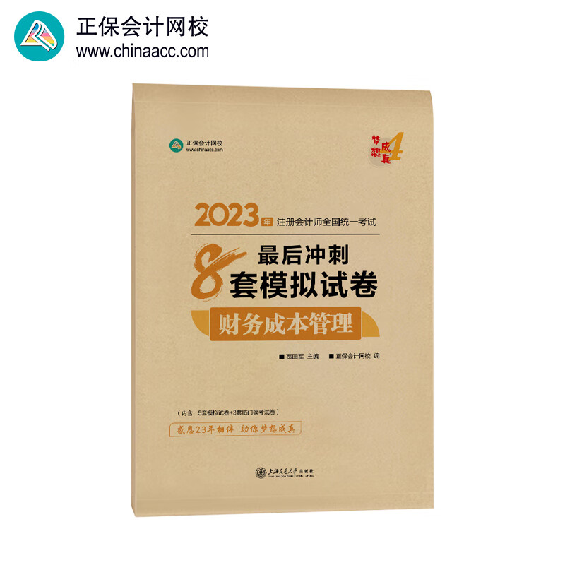 注册会计师2023教材辅导 财务成本管理 最后冲刺8套模拟试卷 正保会计网校 梦想成真