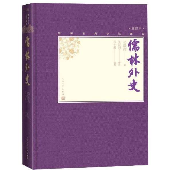 【旗舰店官网】  儒林外史(插图本)(精)/中国古典小说藏本 (清)吴敬梓 人民文学出版社