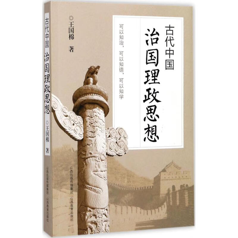 古代中国治国理政思想 王国棉 书籍