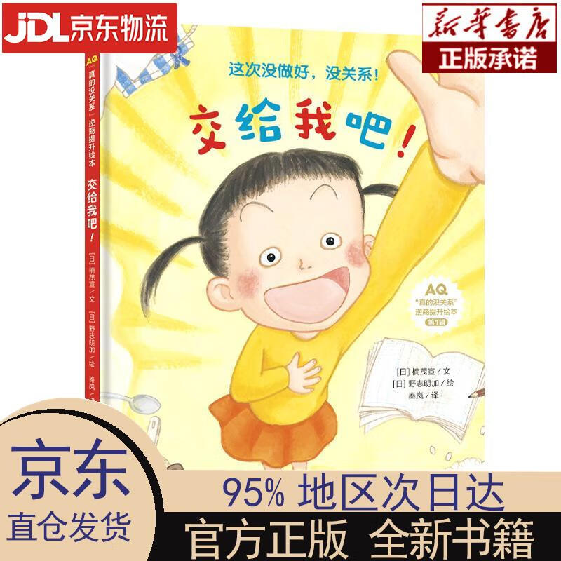 “真的没关系”逆商提升精装绘本（提升孩子抗挫折能力，全4册） [日]楠茂宣 青岛出版社