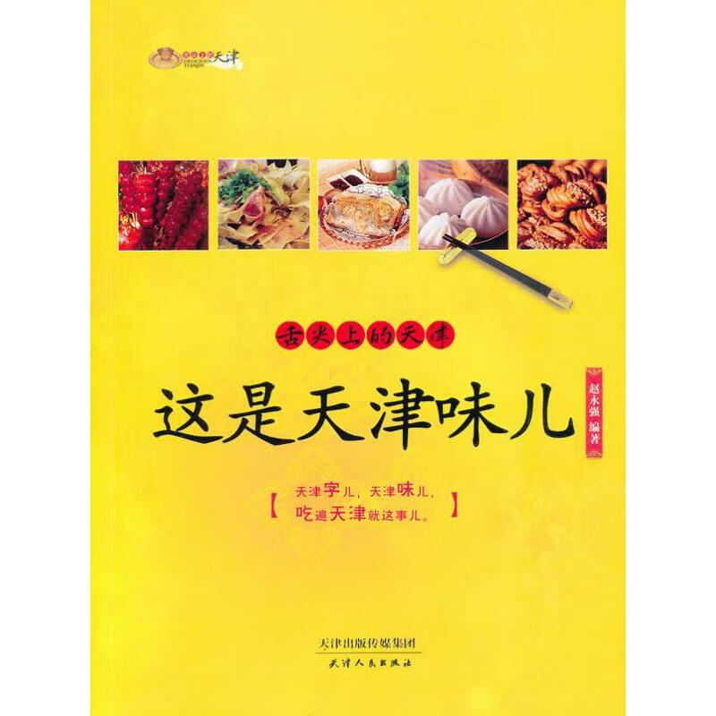 舌尖上的天津 赵永强 作 书籍