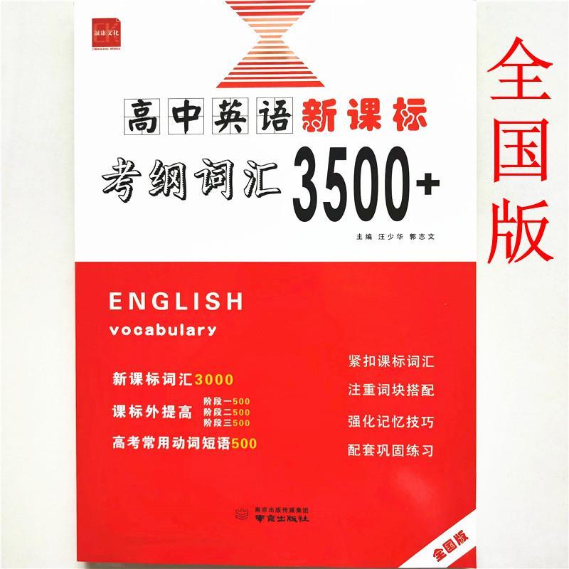 【全国版】2023 新课标 考纲 3500+3000+500 全国版 英语词汇 高中通用