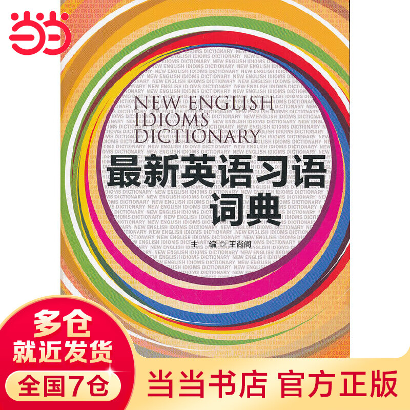 新英语习语词典