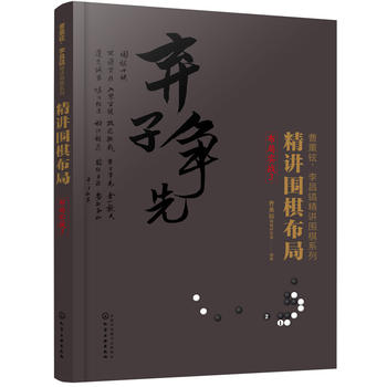 精讲围棋布局 布局实战3 编者:曹薰铉围棋研究室化学工业出版社籍