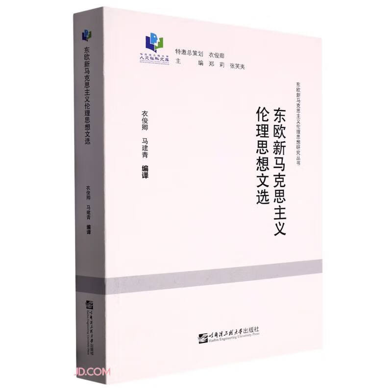 东欧新马克思主义伦理思想文选/东欧新马克思主义伦理思想研究丛书/哈尔滨工程大学人文社科文库