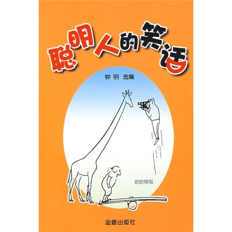 【书】聪明人的笑话