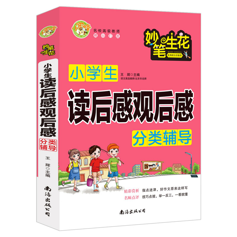 妙笔生花小学生读后感观后感分类辅导 小蜜蜂作文