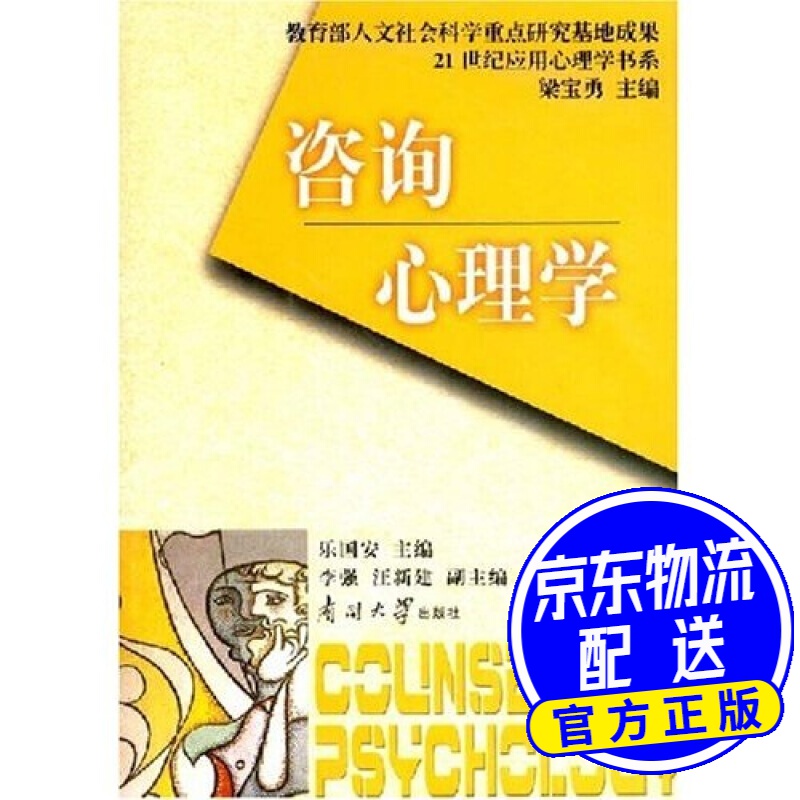 咨询心理学（含CD光盘1张）