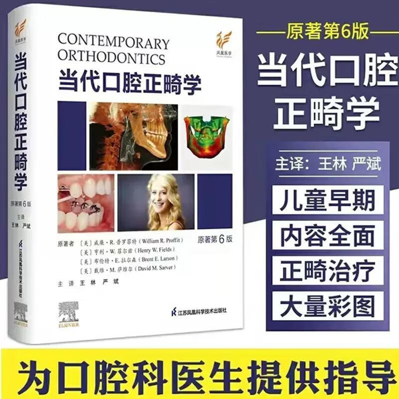 当代口腔正畸学 第六6版 激光纸