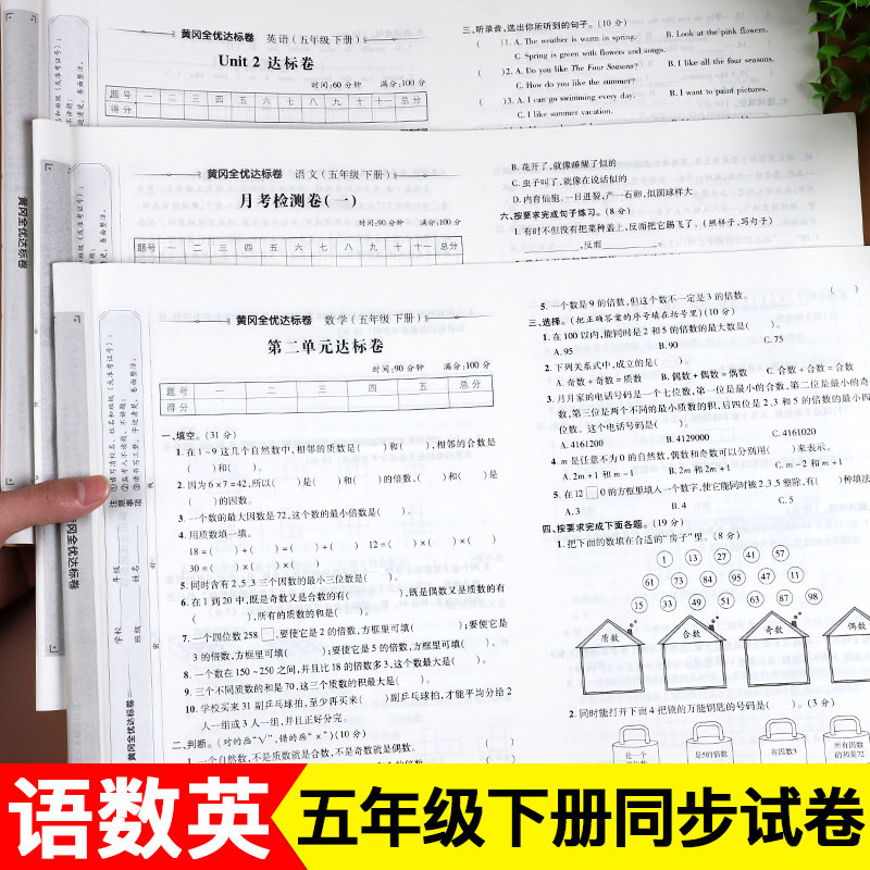 五年级下册试卷全套人教版语文数学英语同步练习册单元月考专项训练题期中期末冲刺100分模拟考试测试卷子小学5年级黄冈达标卷资料 五年级下册语文数学英语试卷