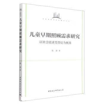 儿童早期照顾需求研究 陈偲 9787522704050