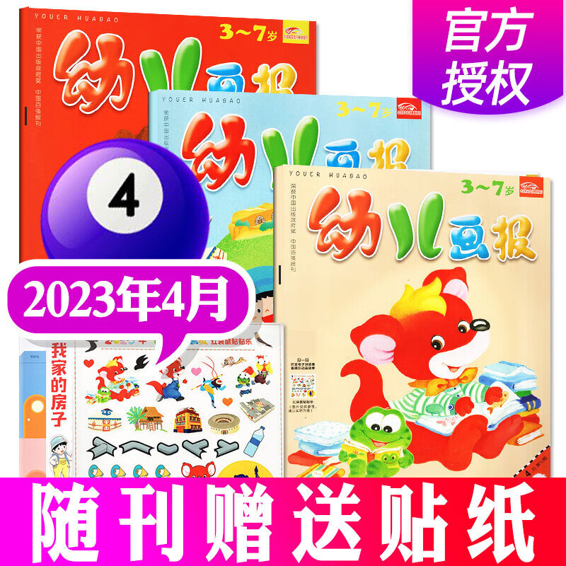 2023年1-5月现货【半年/全年订阅】幼儿画报杂志2023/2022年1-6/7-12月3-7岁红 2023年4月3本装