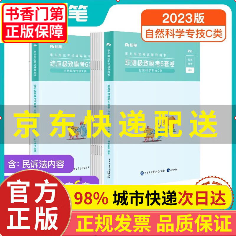 粉笔事业编c类模考卷2023职业能力倾向测验和综合应用能力自然科学专技考前模拟题联考事业单位考试用书2023