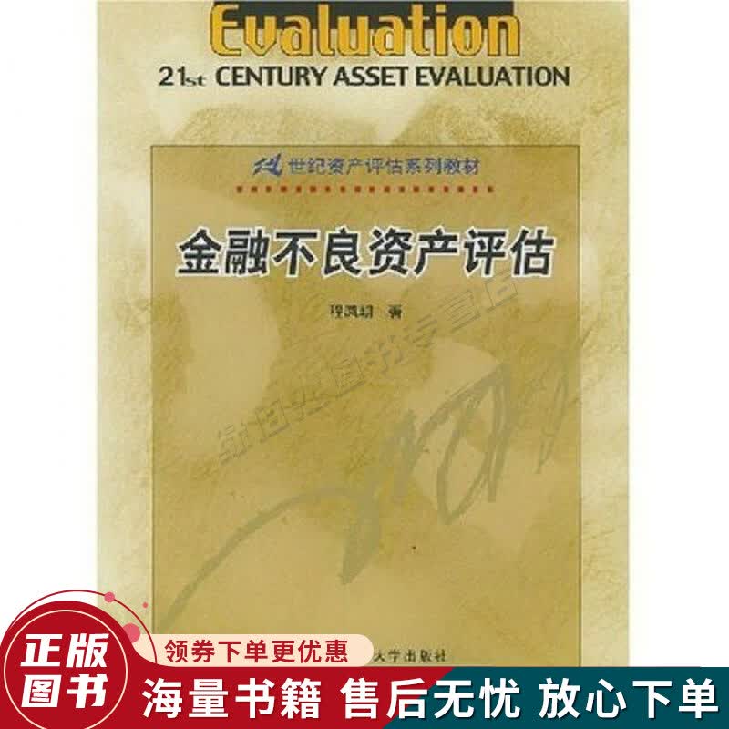 21世纪资产评估系列教材：金融不良资产评估