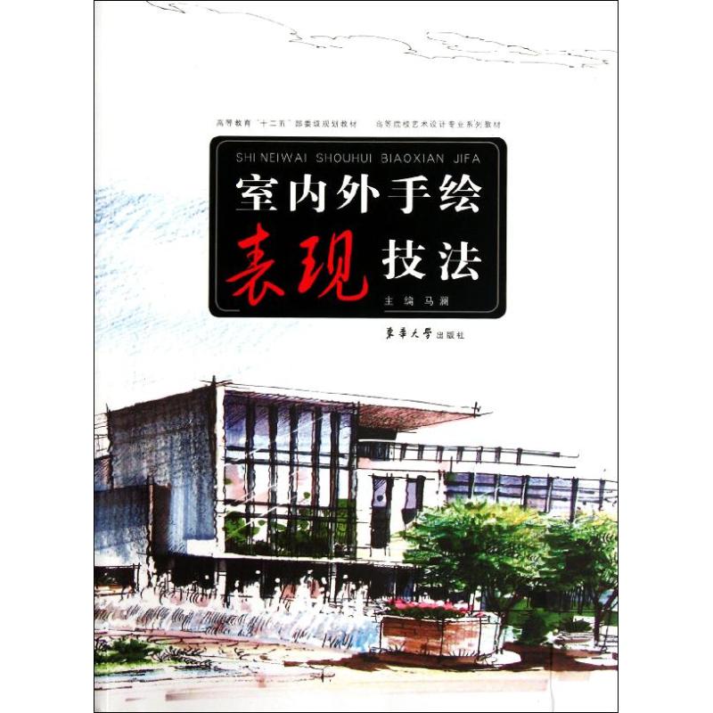 室内外手绘表现技法