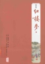 梦（注本）  只有一  三 品相如图