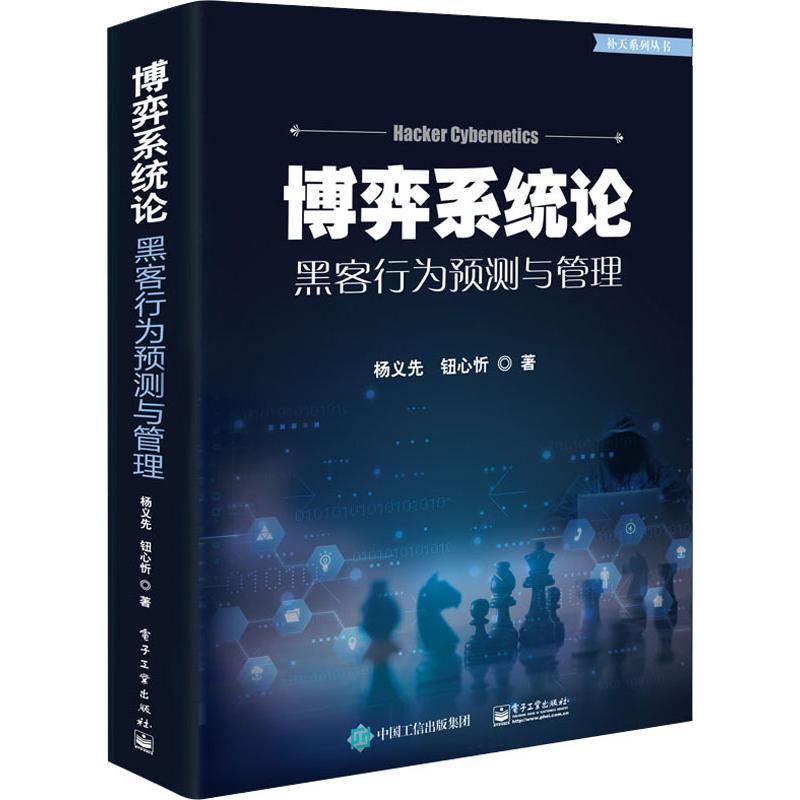 博弈系统论 黑客行为预测与管理 杨义先,钮新忻 书籍