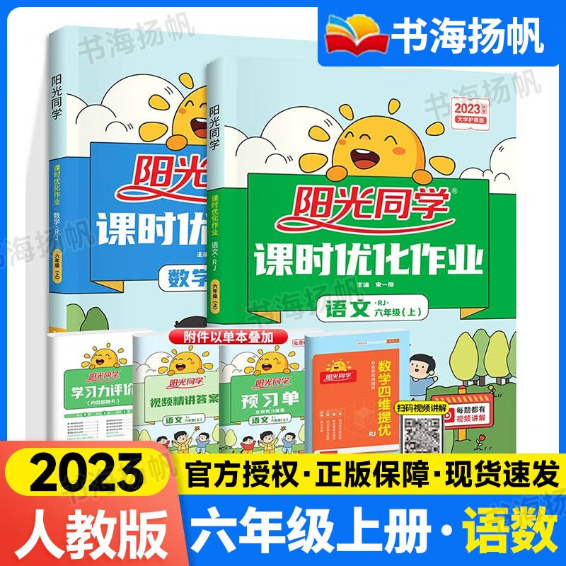 科目多选】阳光同学六年级上下册语文数学课时优化作业同步练习题 上册 语文数学2本 人教版 同步训练