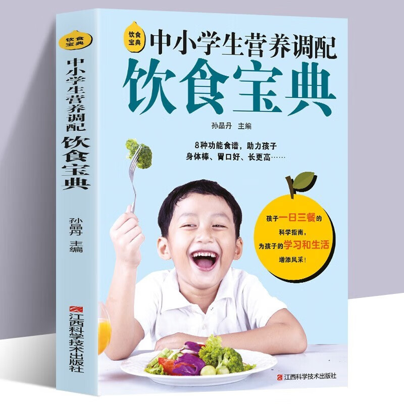 中小学生营养调配饮食宝典