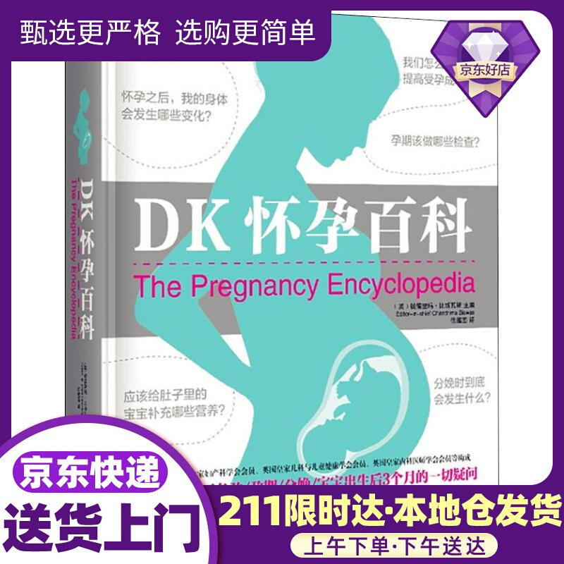 DK怀孕百科 钱德里玛·比斯瓦斯医生 中国妇女出版社