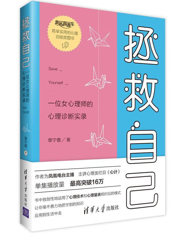 拯救自己：一位女心理师的心理诊断实录 9787302451662 清华大学出版社