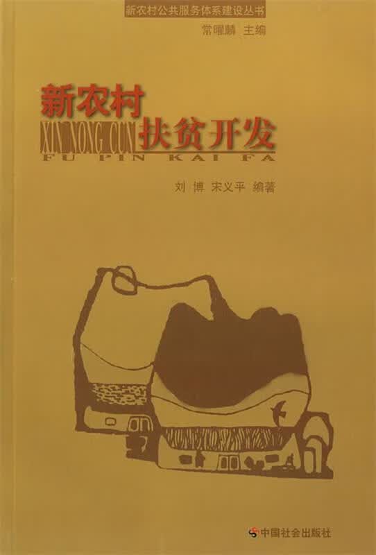 新农村扶贫开发