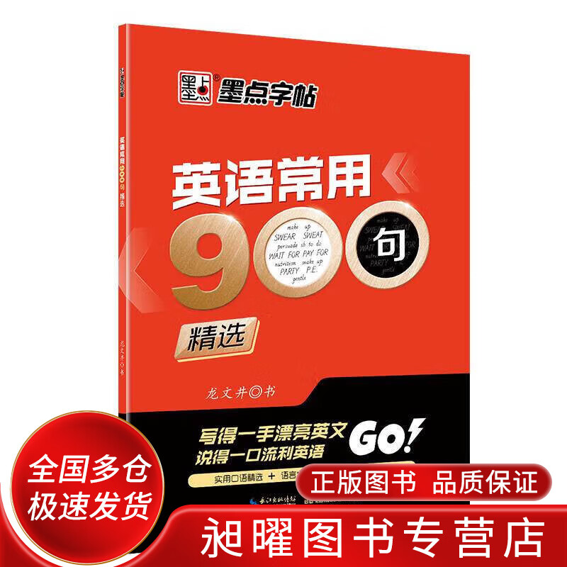 墨点字帖英语常用900句精选 英文练字帖【精选】