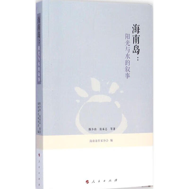海南岛:阳光与水的叙事