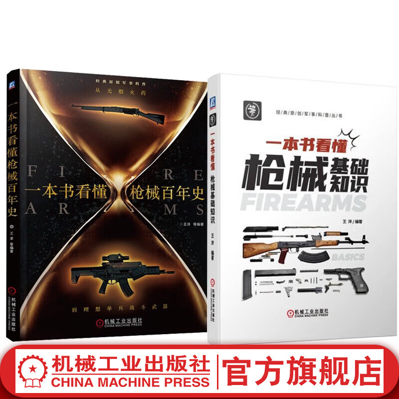 官网 一本书看懂枪械基础知识+一本书看懂枪械百年史 从火药到理想单兵战斗武器 套装全2册 枪械入坑指南 枪械鉴赏武器百科指南 兵器知识爱好者军事科普书籍