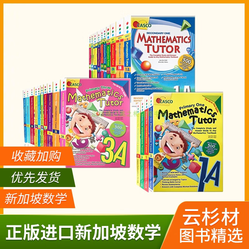 进口～新加坡数学 Mathematics Tutor家庭教师系列 新加坡畅销教学辅导书 中小学 Casco出版社出品大开本 每本600页左右 小学3年上册3A一本600页