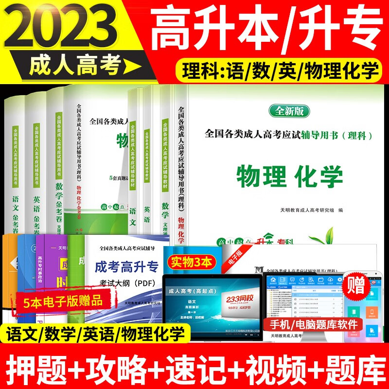 2023年新版成人高考高升专教材高起专成考专升本数学题升专科中专升大专本科复习资料书籍全国自考教材历年真题试卷2023年语文广东湖北河南 高升本【语数英物理化学】理科全套教材+试卷