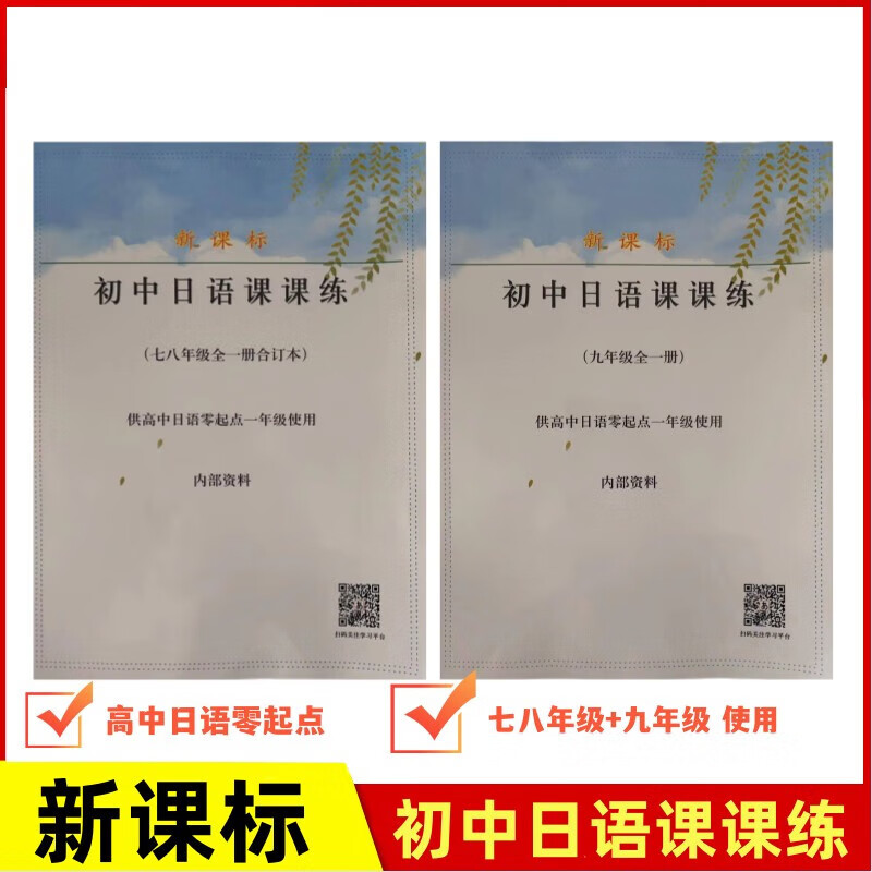 新课标 初中日语课课练 七年级 高中日语零起点使用 含答案 九年级全一册 初中通用