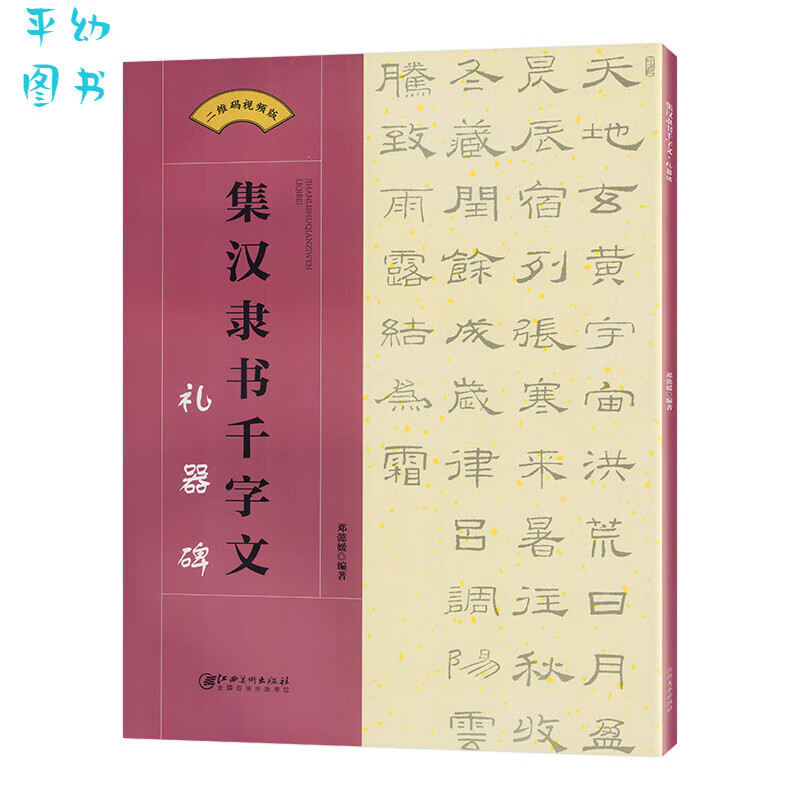 集汉隶书千字文 礼器碑 邓懿媛 汉隶书毛笔书法字帖临摹简体旁注高清放大原碑帖8开米字格隶书毛笔字帖学生入