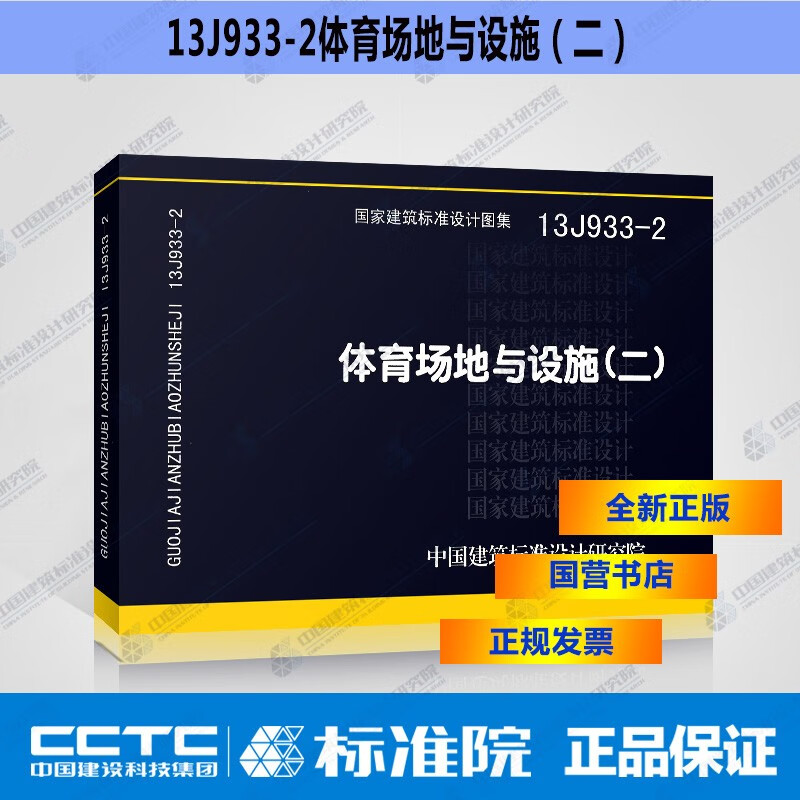 国标图集13J933-2 体育场地与设施（二）