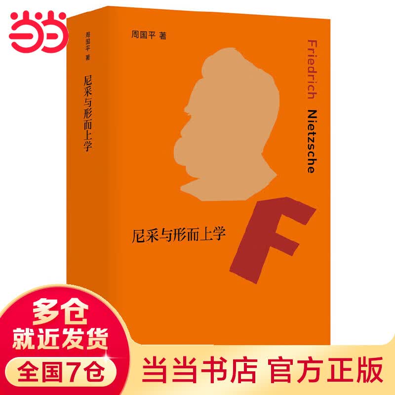 尼采与形而上学