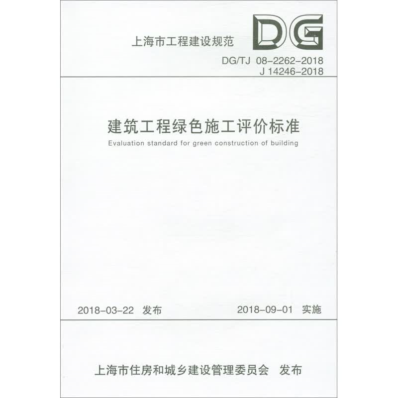 建筑工程绿色施工评价标准（DG\TJ 08-2262-2018 J14246-2018）/上海市工程建设规范