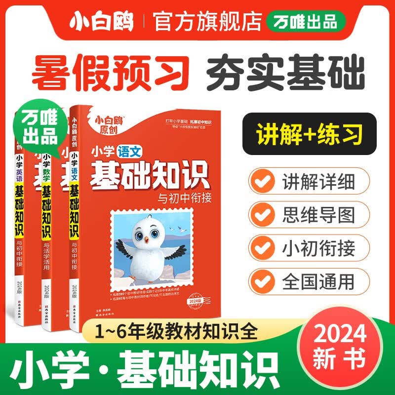 万唯出品【小白鸥】小学基础知识大全手册语文数学英语小升初总复习强化训练一二三四五六年级人教版作文古诗词听力单词语法阅读理解小白鸽 小学【数学】基础知识与初中衔接 小学通用