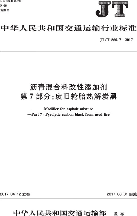 沥青混合料改性添加剂 第7部分：废旧轮胎热解炭黑（JT/T 860.7—